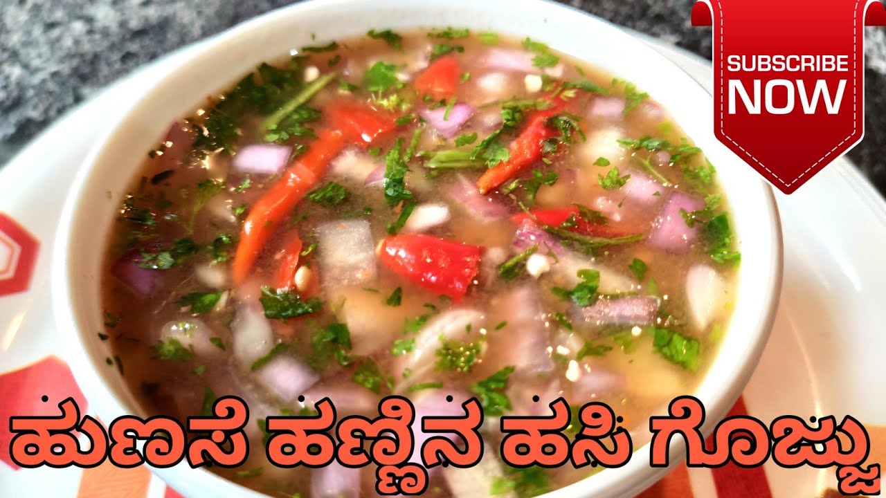 Quick Tumerind rasam | hunase hannu hasi Gojju |ರುಚಿಕರವಾದ ಹುಣಸೆ ಹಣ್ಣಿನ ...