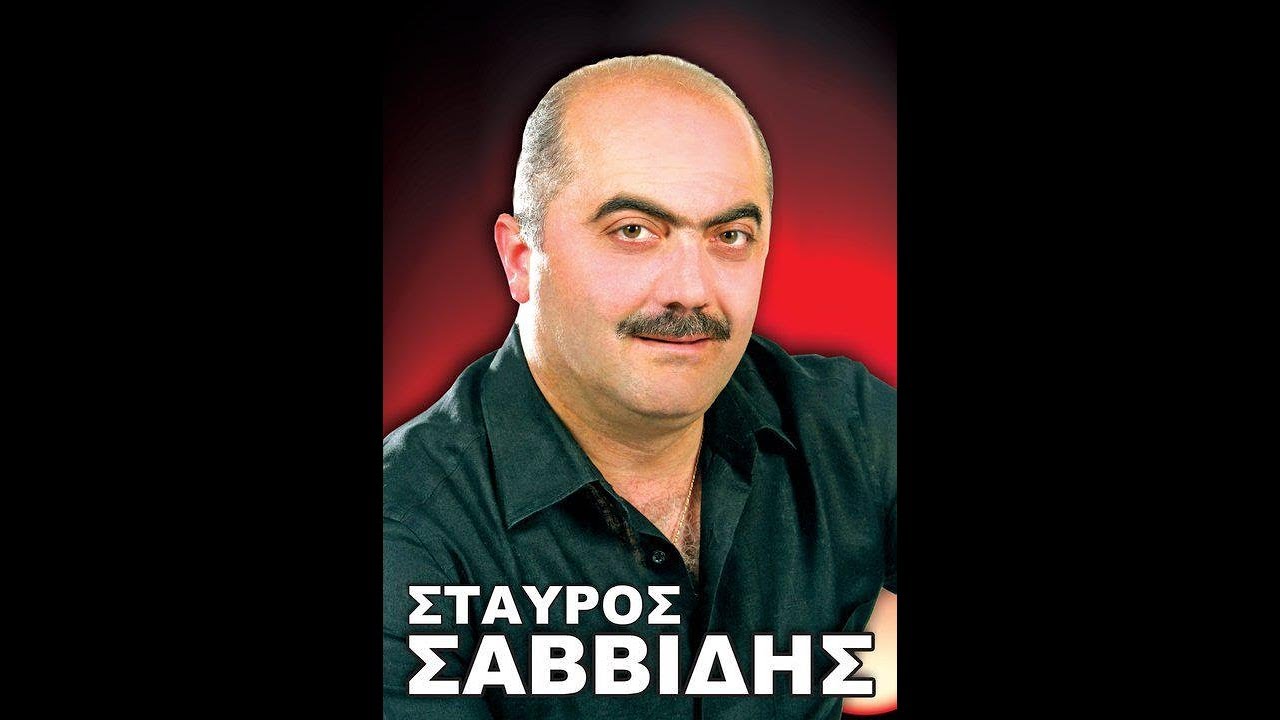 ΑΕΙΚΟΝ ΕΝ , ΑΕΙΚΟΝ ΕΝ - ΣΑΒΒΙΔΗΣ ΣΤΑΥΡΟΣ - YouTube