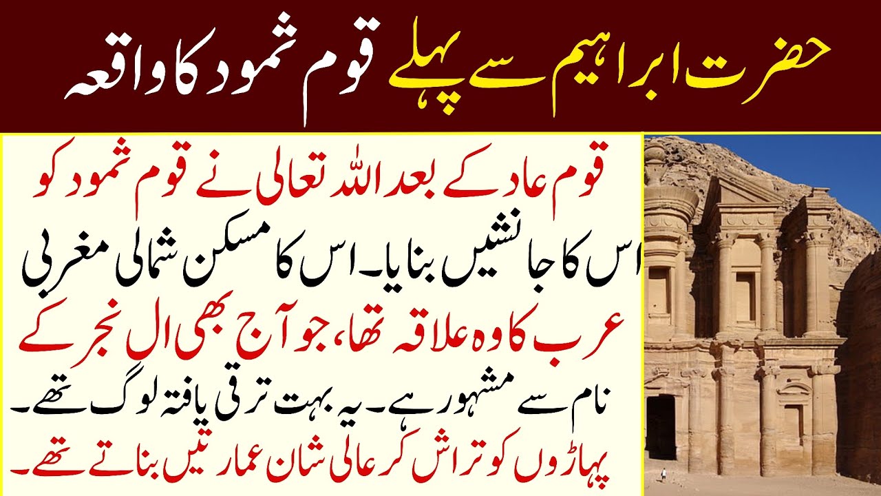 History of Qoom e samood | qaum e samood ka anjam | Waqia qoom e samood ...