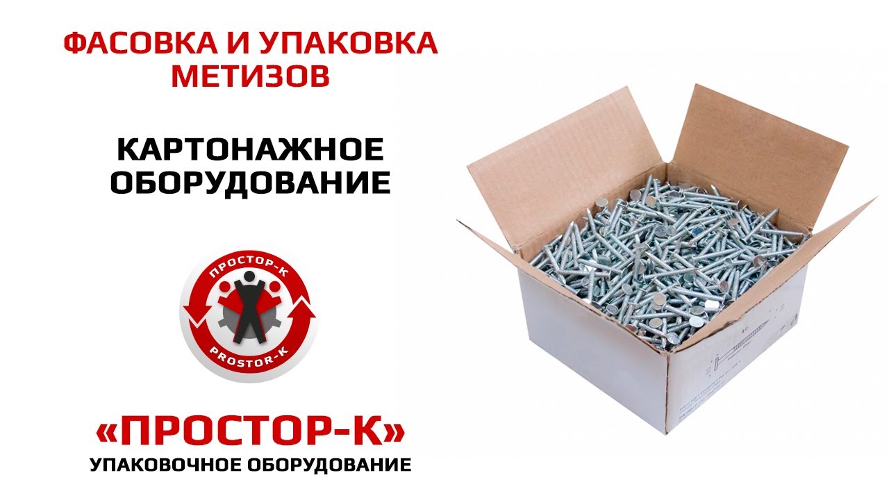 Фасовка и упаковка метизов в картонные коробки - YouTube