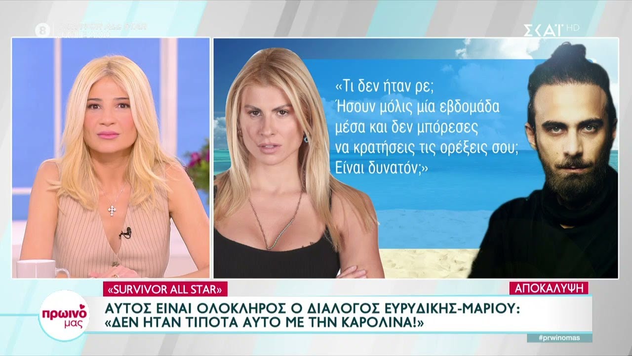 Αυτός είναι ολόκληρος ο διάλογος Ευρυδίκης - Μάριου: "Δεν ήταν τίποτα ...