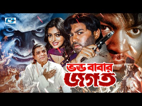 Vondo Babar Jogot | ভন্ড বাবার জগত | Maruf | Nipun | Misa Sawdagar | Shikha | Bangla Movie 2024