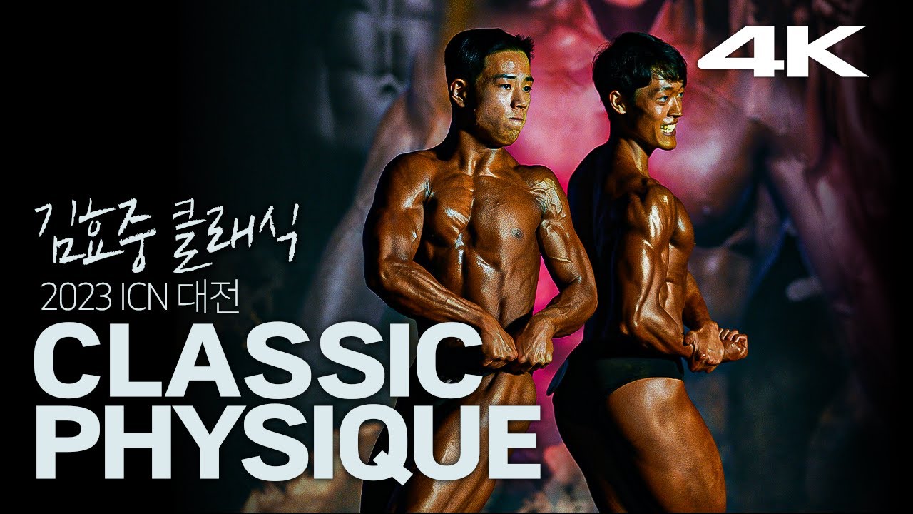 2023 ICN 대전 김효중클래식 클래식피지크｜2023 ICN DAEJEON KIMHYOJUNG CLASSIC Classic Physique - YouTube
