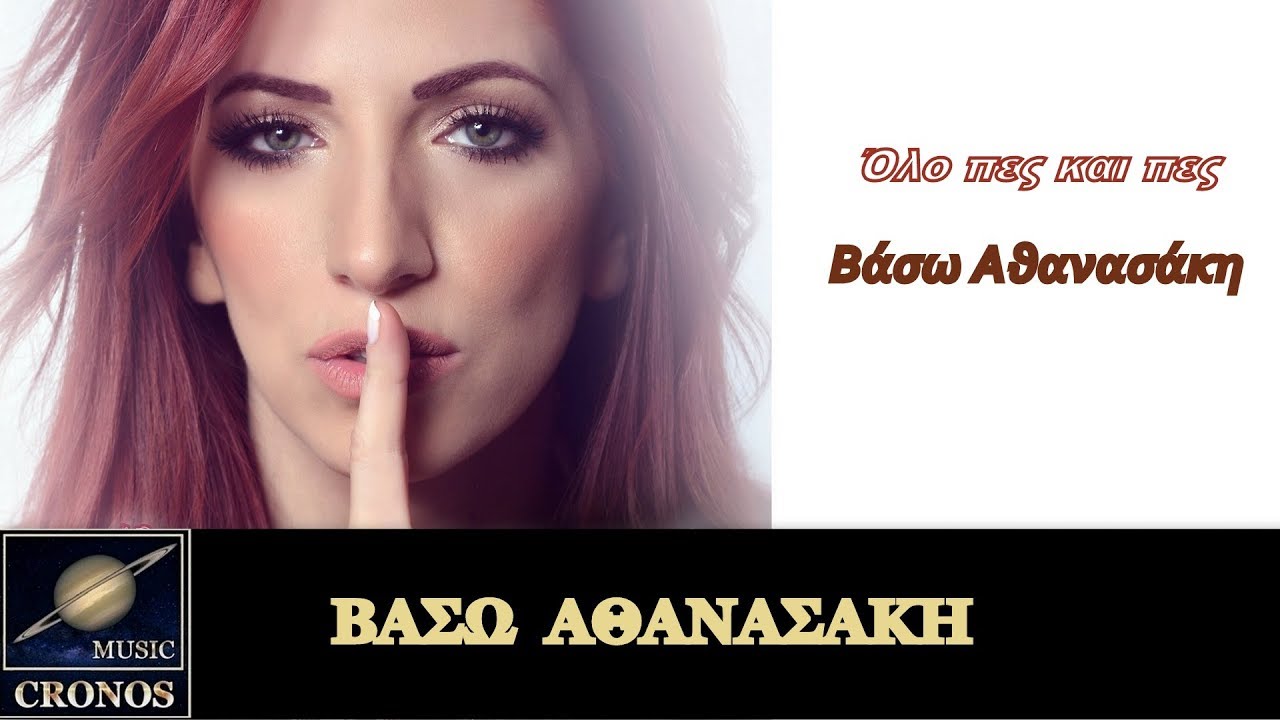 Βάσω Αθανασάκη - Δόξα τω θεώ / Vaso Athanasaki - Doksa to theo (HD ...
