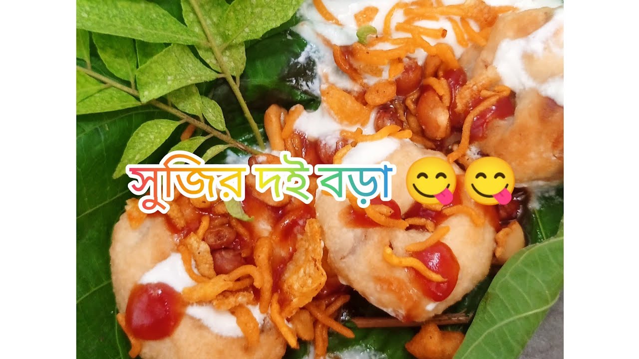 সুজির দই বড়া 😋😋||Jharna kitchen - YouTube