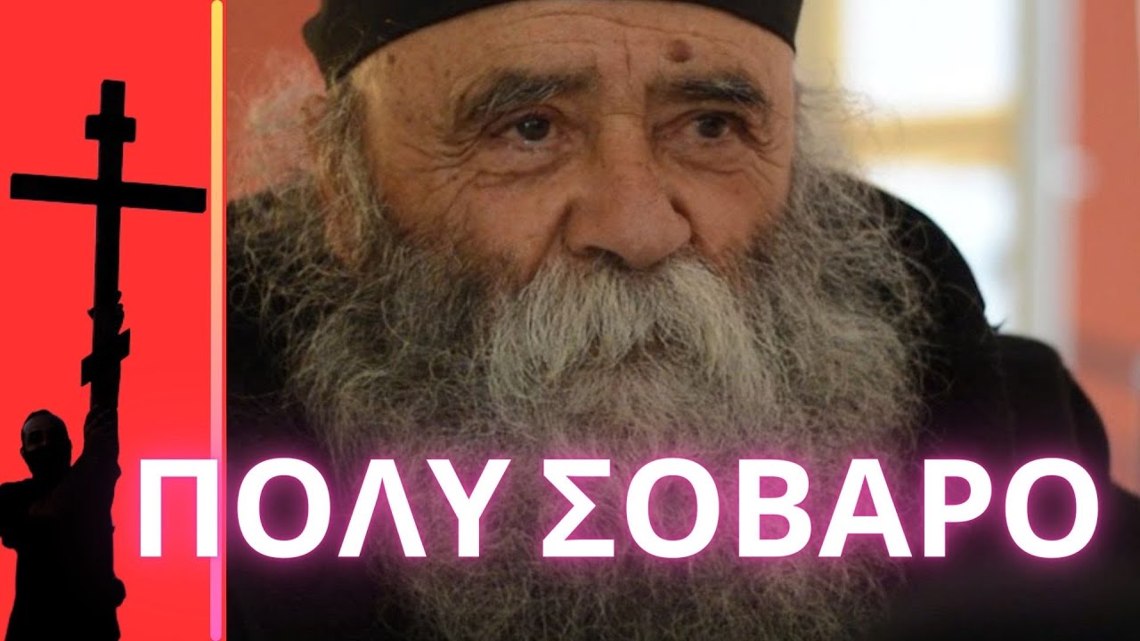 ΠΟΛΥ ΣΟΒΑΡΟ ΤΟ ΑΓΑΝΑΚΤΙΣΜΕΝΟ ΚΑΛΕΣΜΑ γεροντα ΔΟΣΙΘΕΟΥ για τη σωτηρια ...