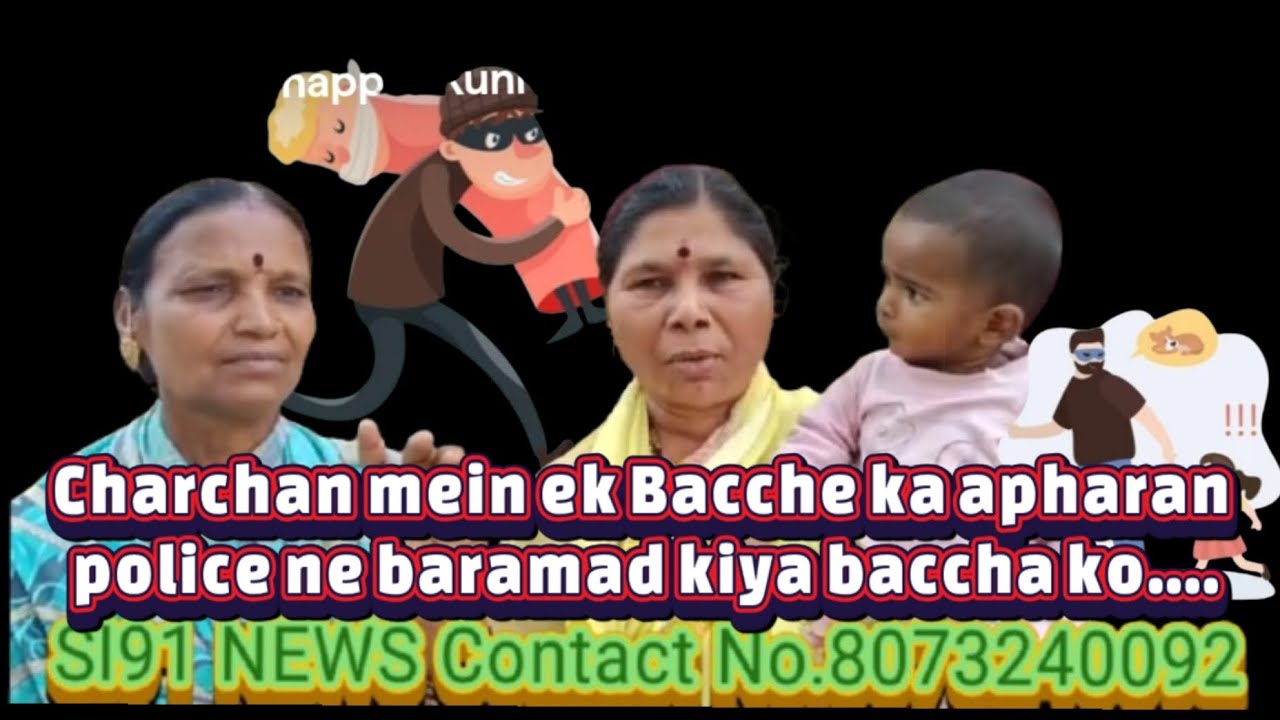 Charchan mein ek baccha ka apharan police ne kiya baccha ko...... - YouTube