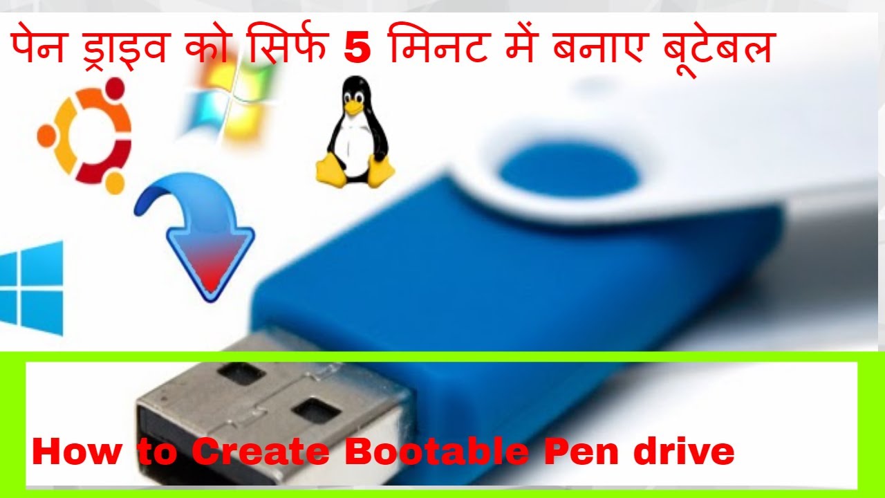 पेन ड्राइव बूटेबल कैसे करे? How to make bootable pen drive? - YouTube