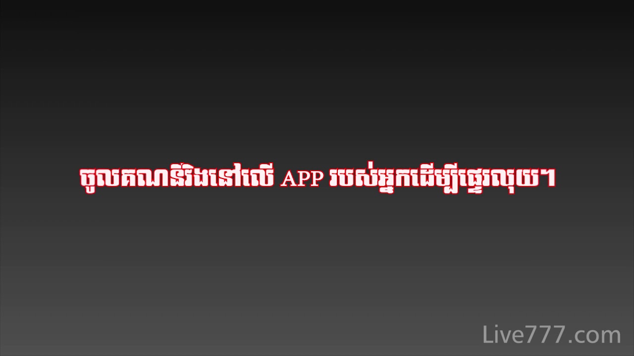 របៀបបញ្ចូលវិងងាយស្រួលនិងបូកកាក់យ៉ាងរហ័ស Live777.com - YouTube