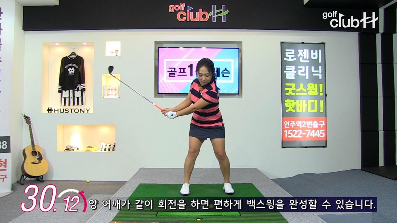 골프1분레슨 백스윙 올바르게 어깨 회전하기 L 조아라프로 골프클럽h Youtube