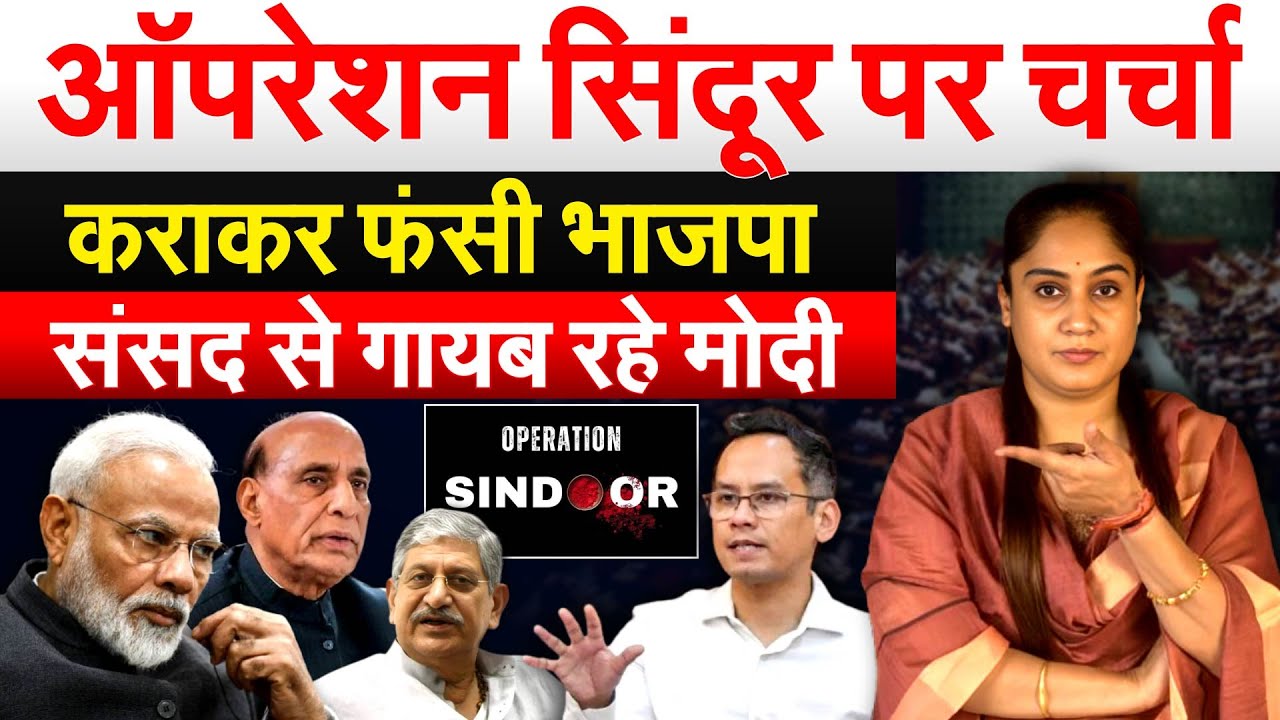 ऑपरेशन सिंदूर पर चर्चा कराकर फंसी भाजपा..संसद से गायब रहे Modi ...