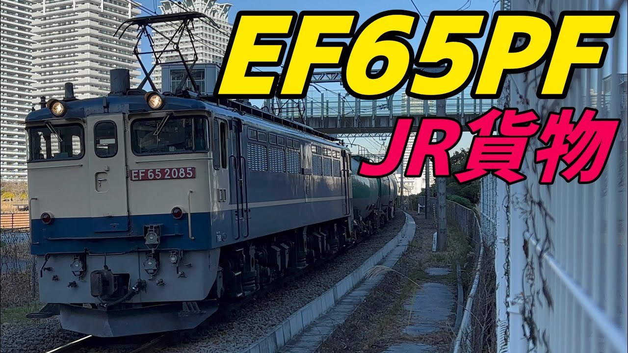 🟦EF65 PFの動画 - YouTube