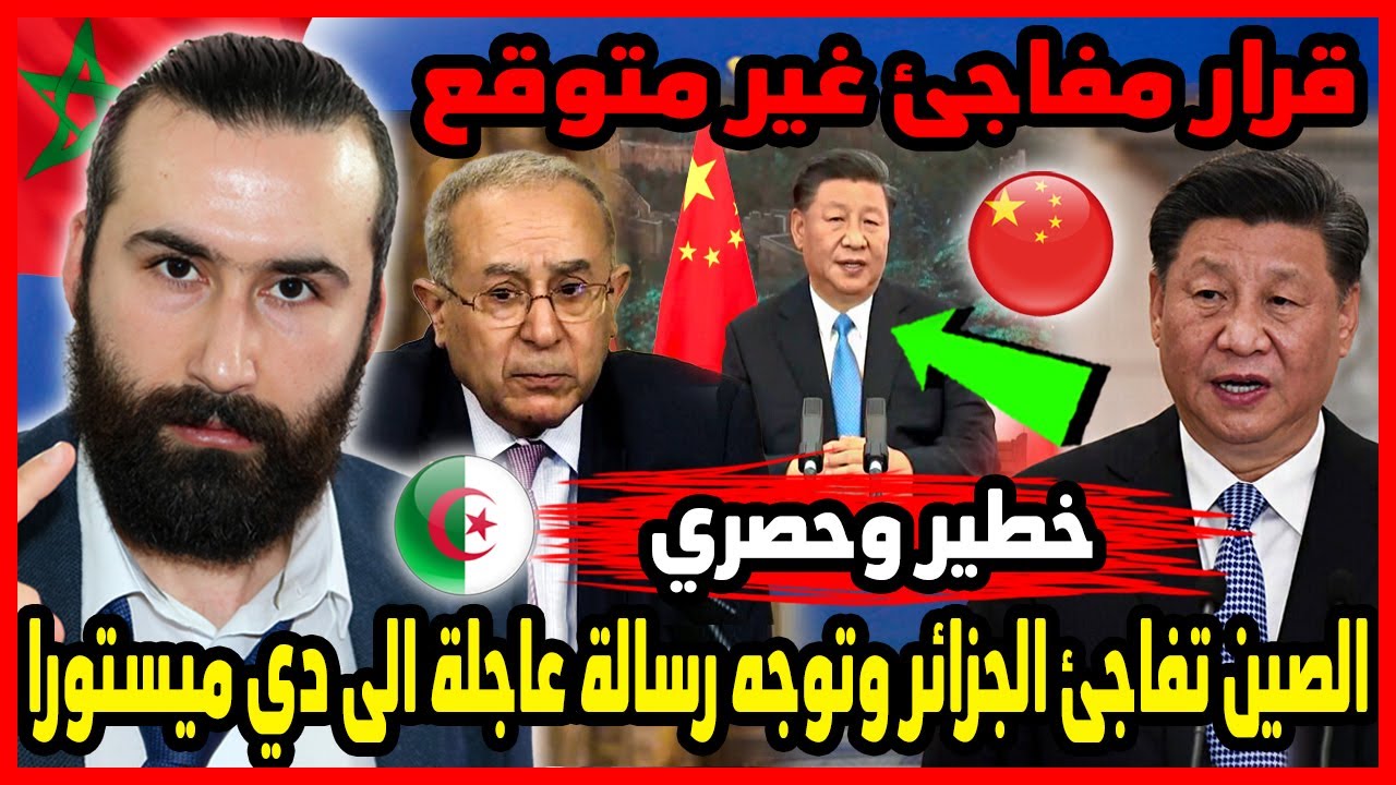 الصين تفاجئ الجزائر وتوجه رسالة عاجلة الى دي ميستورا وقرار مفاجئ غير