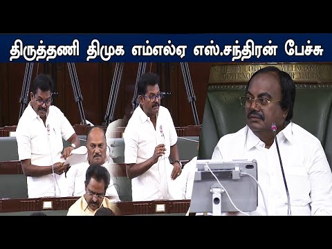 DMK MLA S. Chandran speech at Assembly | CM MK Stalin,| Tiruttani MLA ...