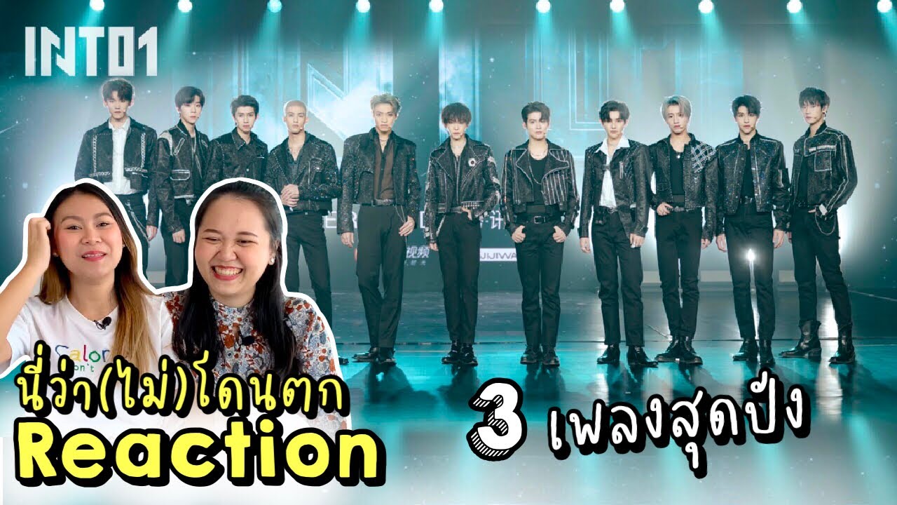 นี่ว่า(ไม่)โดนตก REACTION INTO1 | 3 เพลงสุดปัง | PAANPRANG - YouTube