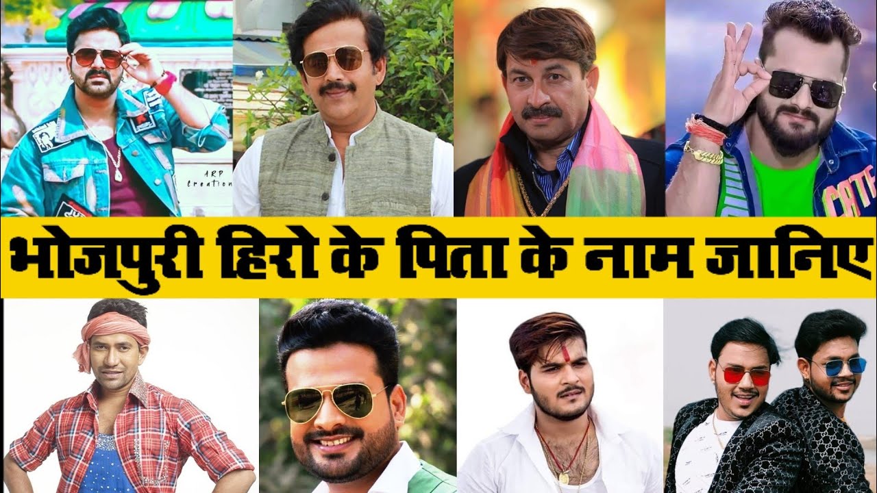 भोजपुरी हीरो के माता पिता के नाम ‌क्या है ! Bhojpuri hero ke Mata pita ...