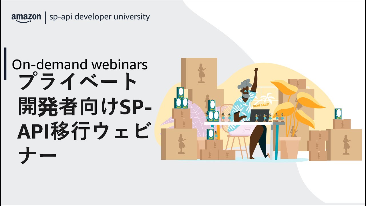 Amazon Selling Partner API (SP-API) | プライベート開発者向けSP-API移行ウェビナー - YouTube