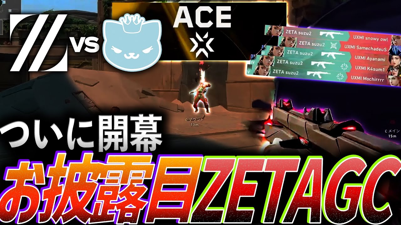 【ついにGC開幕】期待を背負うZETA GCの初お披露目【VALORANT Game Changers Split1 MainStage ...