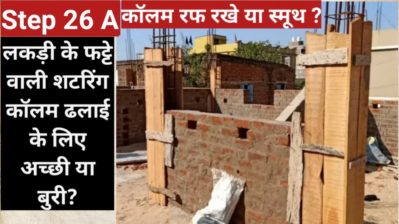 लकड़ी के फट्टे वाली शटरिंग अच्छी या बुरी ? कॉलम रफ रखे या स्मूथ? Wood ...