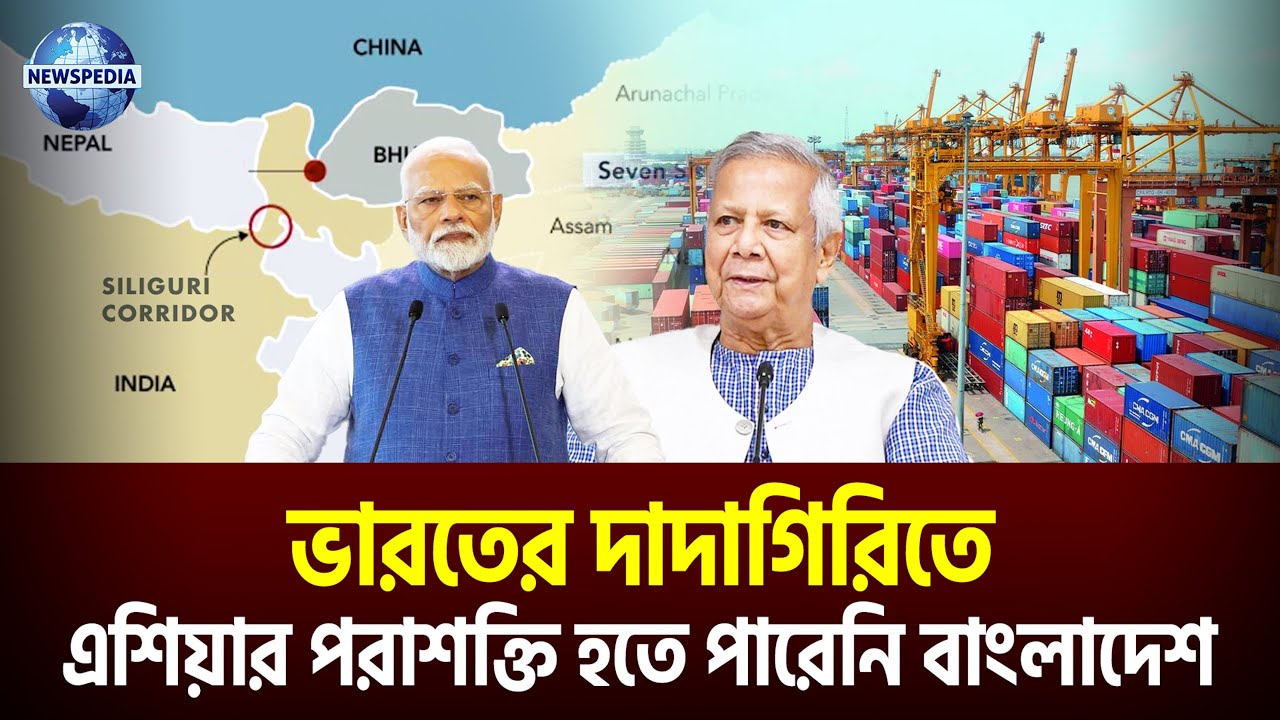 ভারতের যে হস্তক্ষেপ বাংলাদেশকে এশিয়ার পরাশক্তি হওয়া থেকে বিরত করছে ...