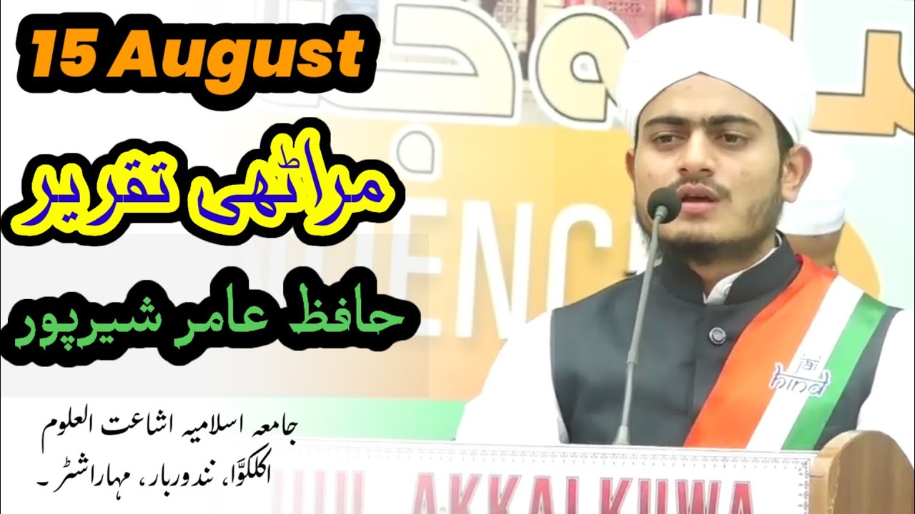 15 August 2023 | Marathi Taqrir | Jamia Akkalkuwa Event | By Muhammad ...