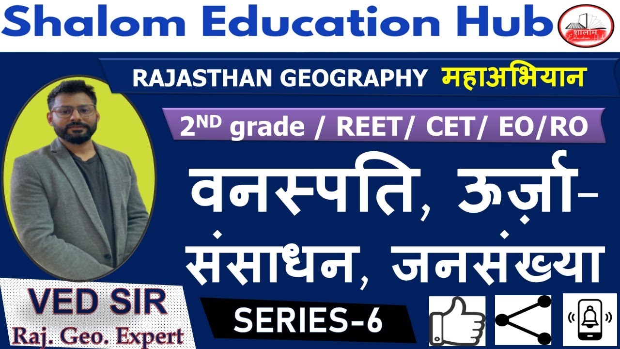 MCQ राजस्थान की वनस्पति ऊर्जा संसाधन व जनसंख्या by ved sir class 7 ...