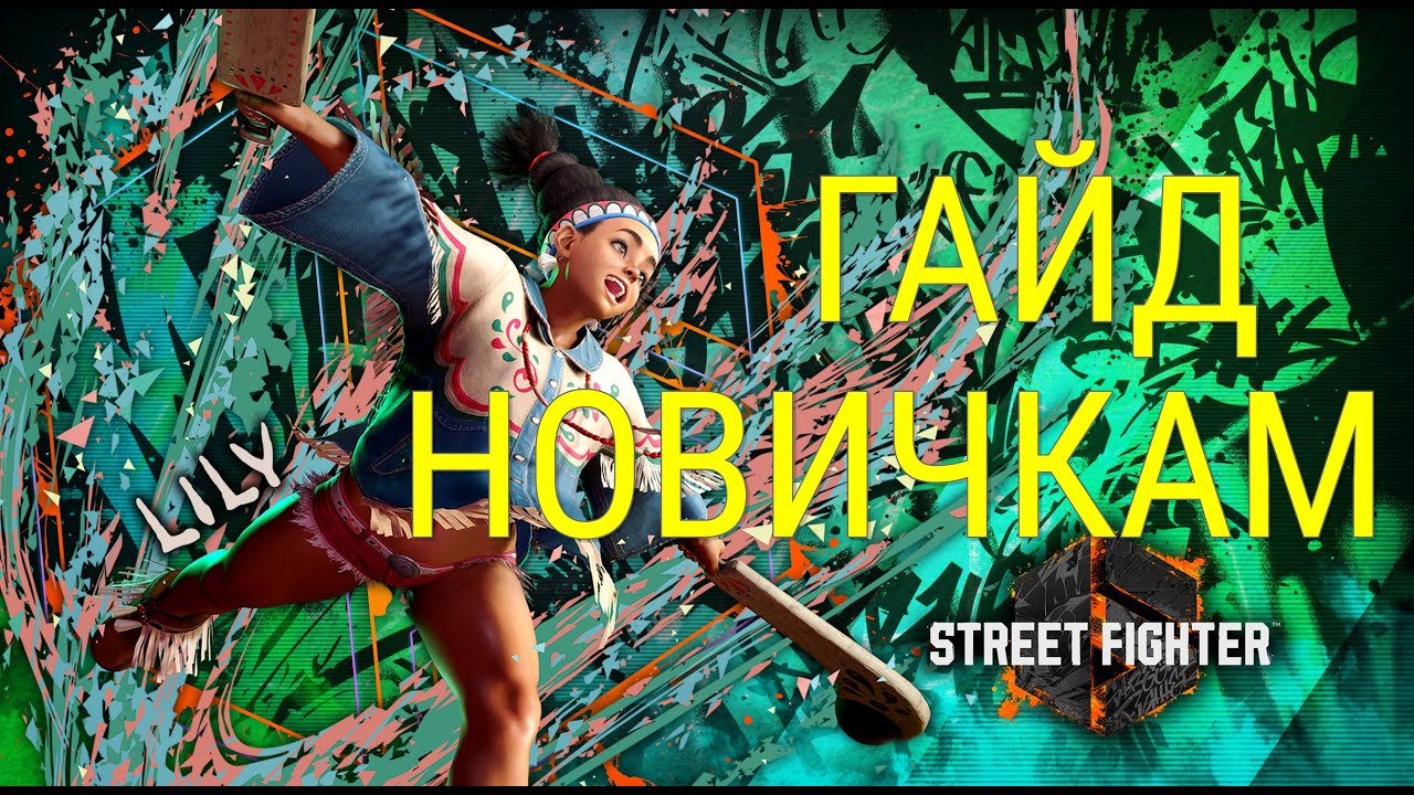 SF6 LILY ГАЙД ДЛЯ НОВИЧКОВ - YouTube