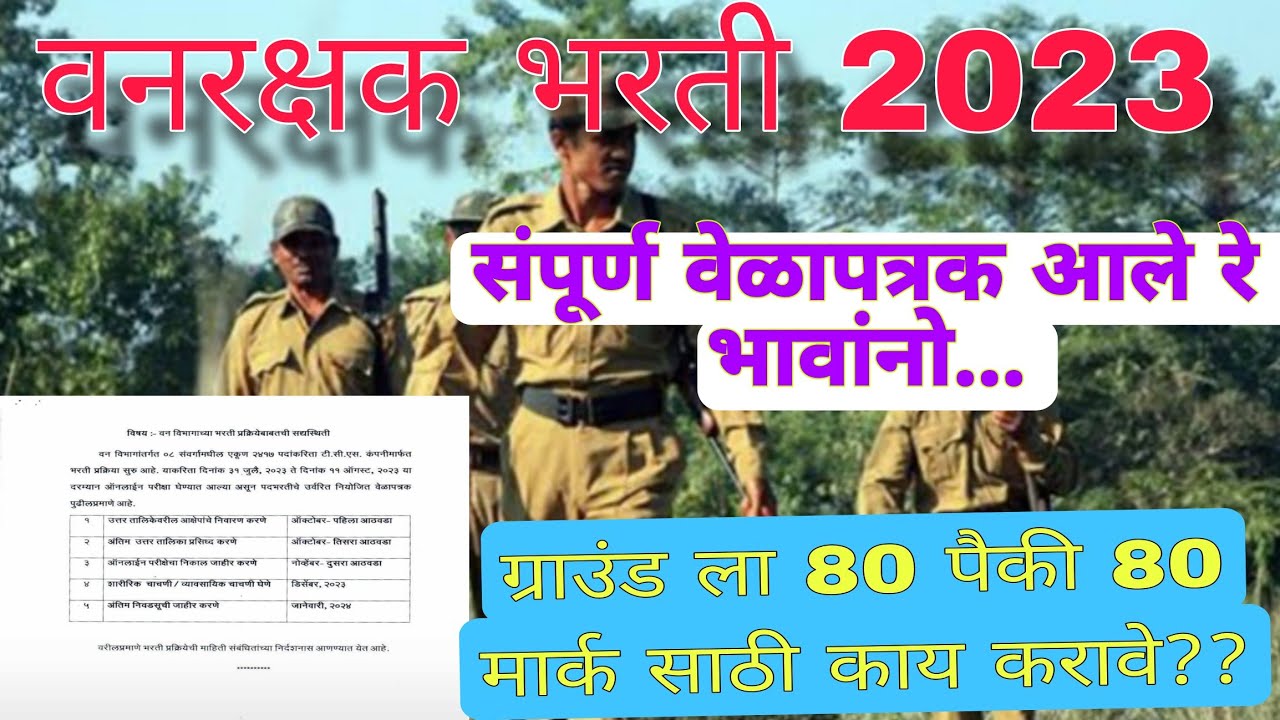 वनरक्षक भरती वेळापत्रक||forest guard time table|| #forest #वनरक्षक RS ...