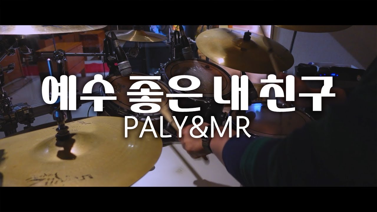 [북쟁이] 예수좋은내친구 - 힐송워십 (Drum mr & Tutorial) - YouTube