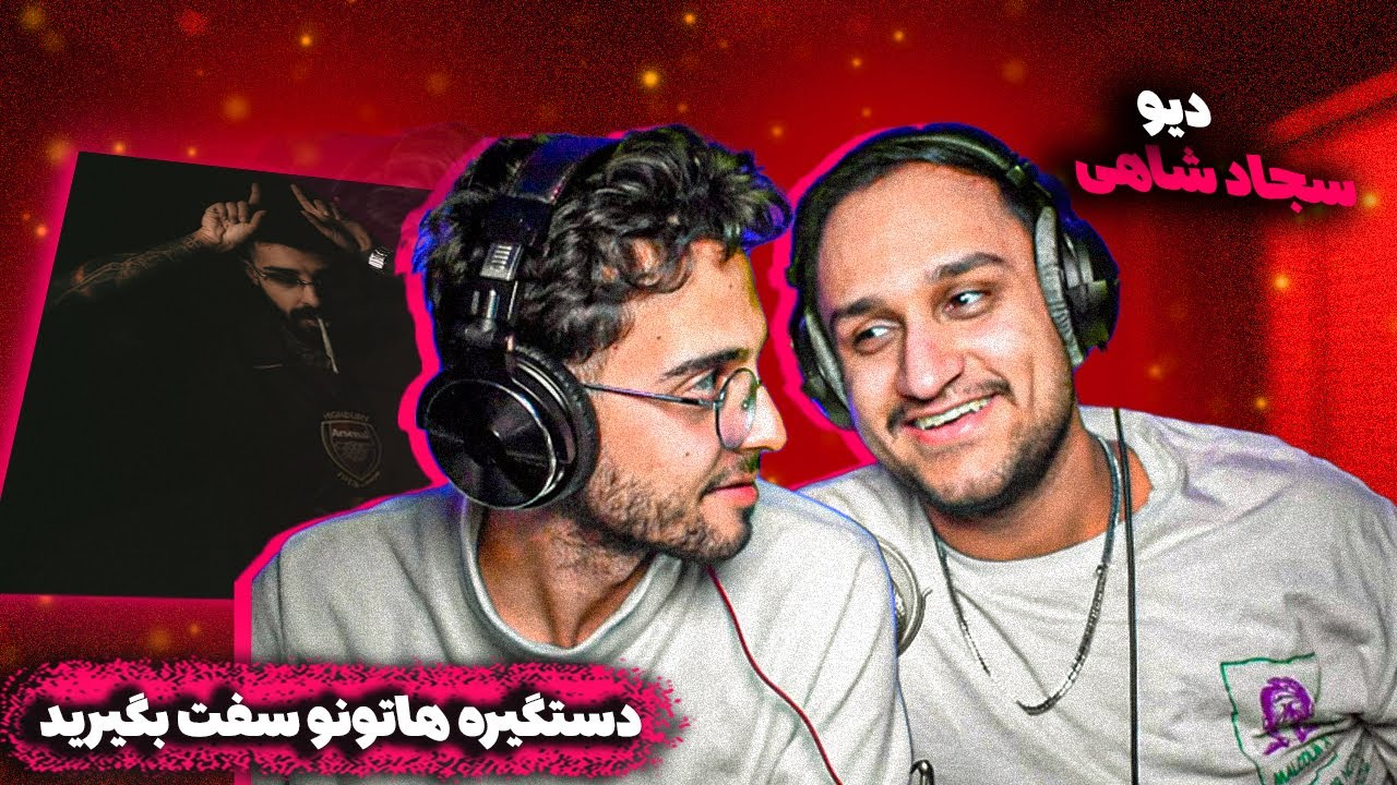Sajad Shahi - DEEV (REACTION) | (ری اکشن) سجاد شاهی - دیو - YouTube