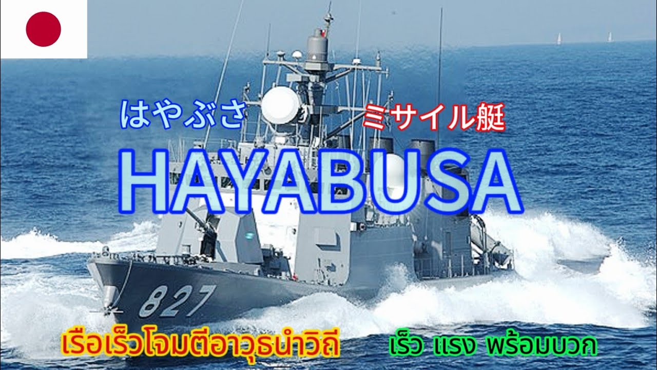 HAYABUSA Missile Boat - YouTube