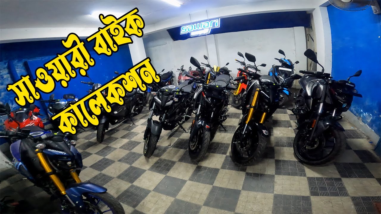 মিরপুর সাওয়ারীতে দেখতে আসলাম ব্যাবহিত বাইকের কালেকাশন - Used Bike ...