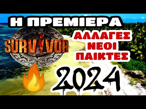 SURVIVOR 2024 - Η ΠΡΕΜΙΕΡΑ, ΟΙ ΑΛΛΑΓΕΣ ΚΑΙ ΟΙ ΝΕΟΙ ΠΑΙΚΤΕΣ! - YouTube