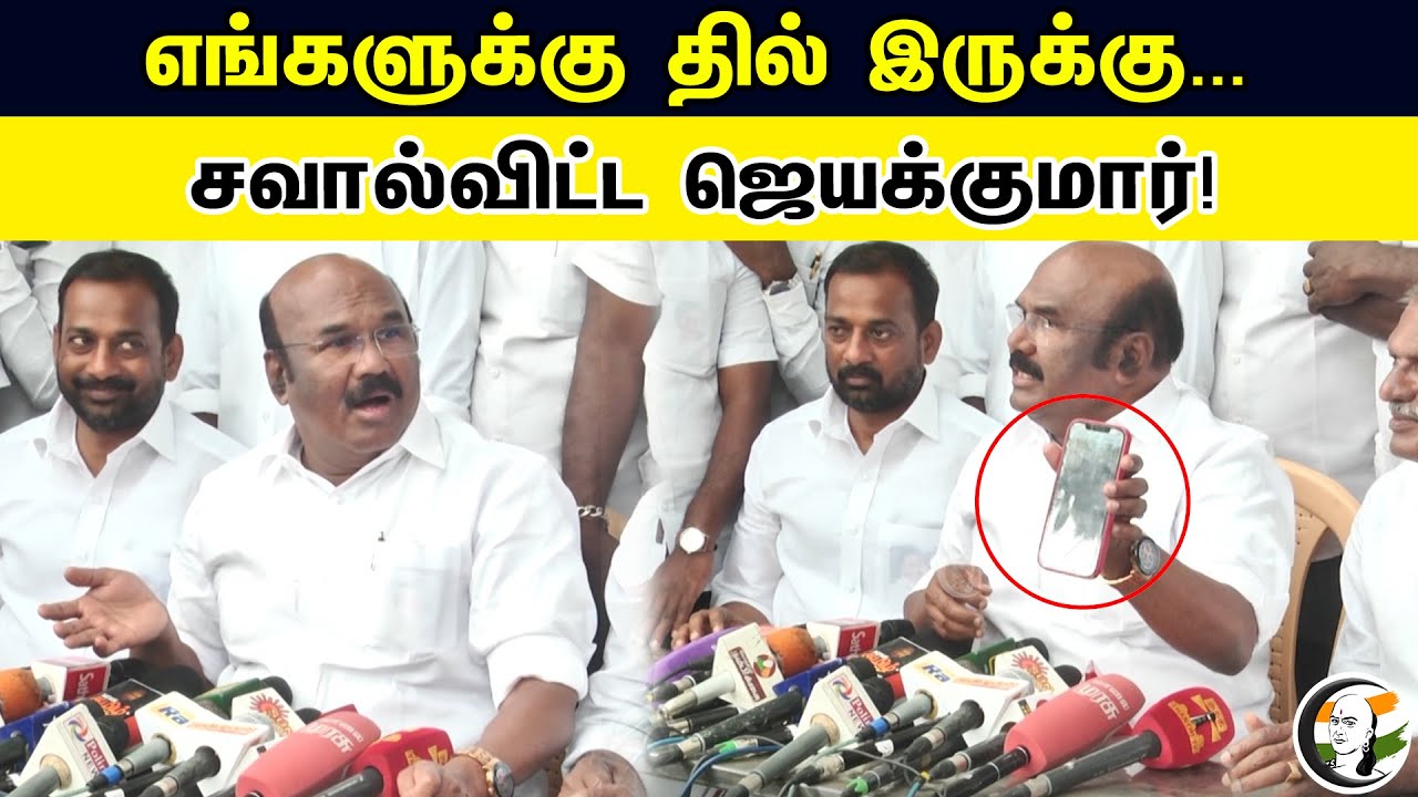எங்களுக்கு தில் இருக்கு | சவால்விட்ட D. ஜெயக்குமார் | ADMK | Jayakumar ...
