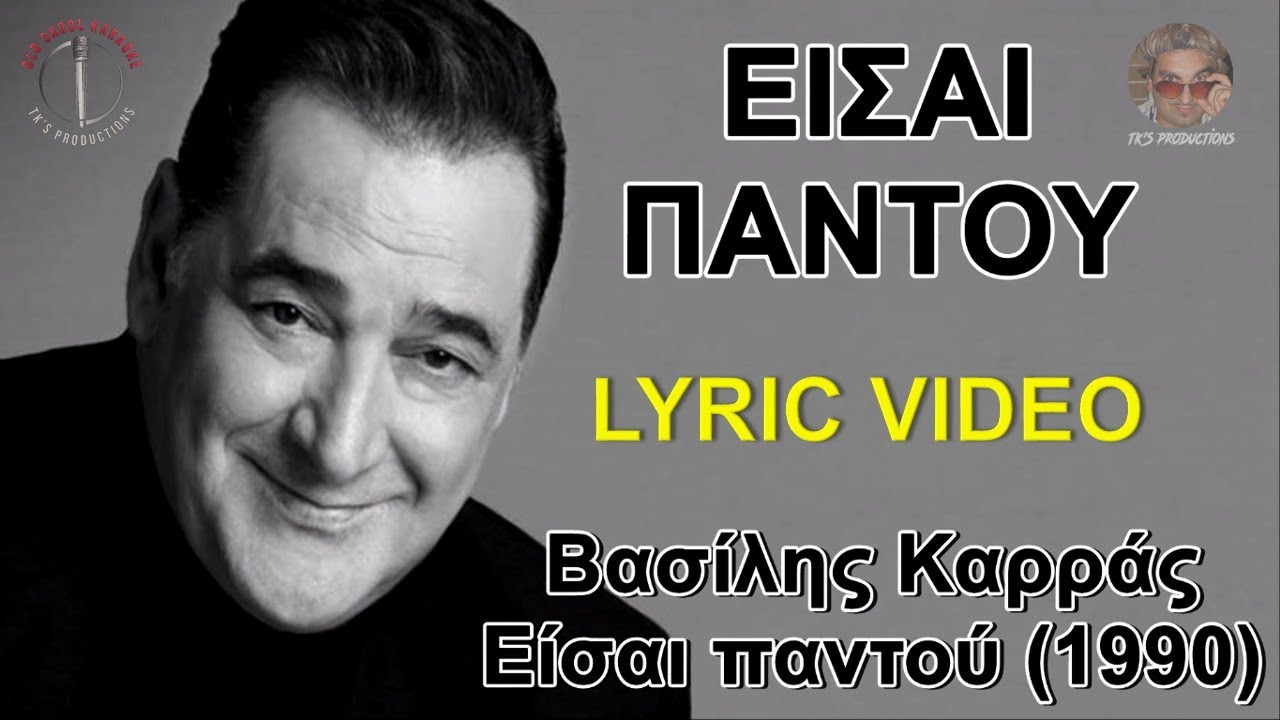 Είσαι Παντού - Βασίλης Καρράς (στίχοι / lyric video) HD - YouTube