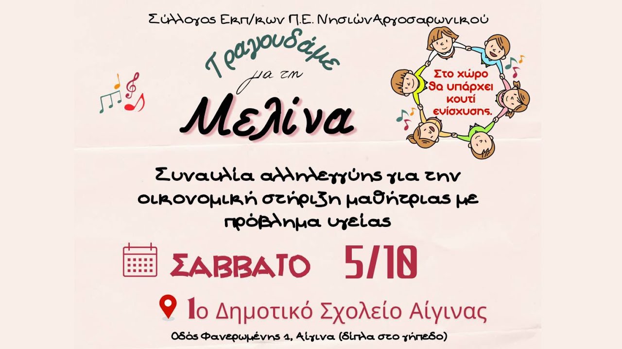 "Τραγουδάμε για τη Μελίνα". Συναυλία αλληλεγγύης από τον Σύλλ ...
