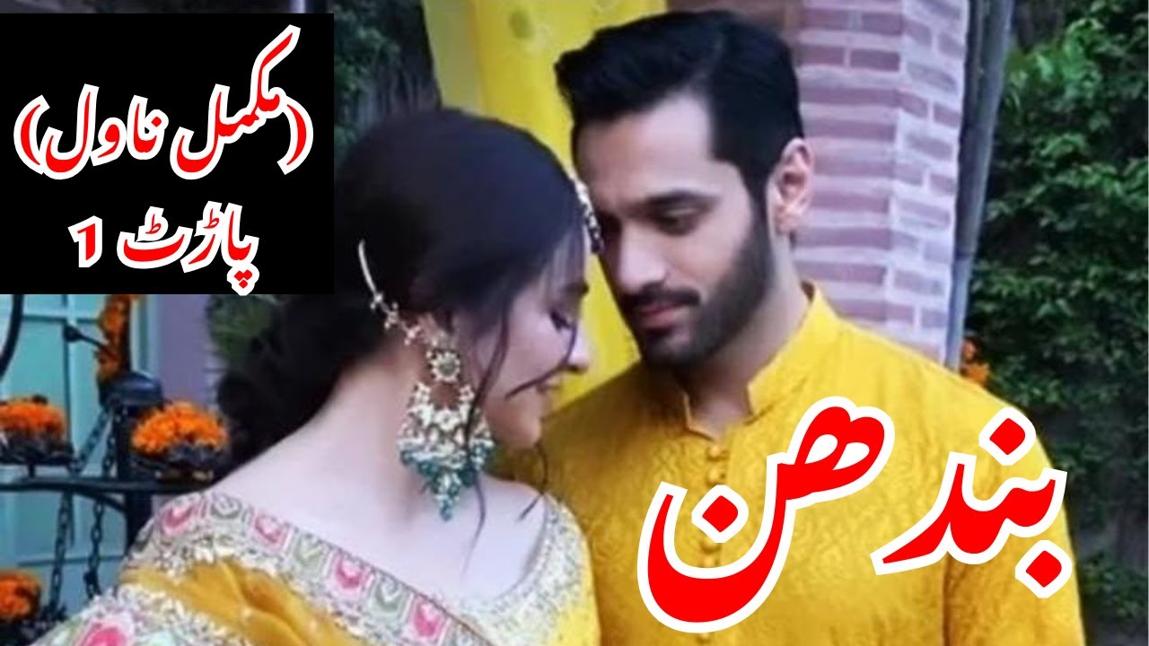 Bandhan Novel: Ep 1 (بندھن - پاڑٹ 1) - Cousins Marriage Based Urdu Novel | Forced Marriage Novel ...