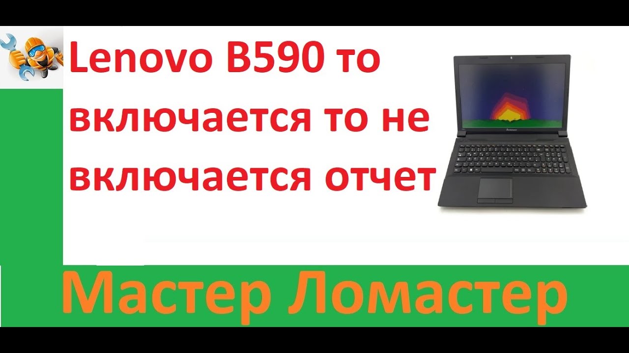 Lenovo B590 то включается то не включается отчет - YouTube