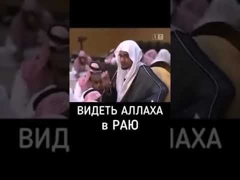 МАШААЛЛАХ. Видеть АЛЛАХА В РАЮ🌙