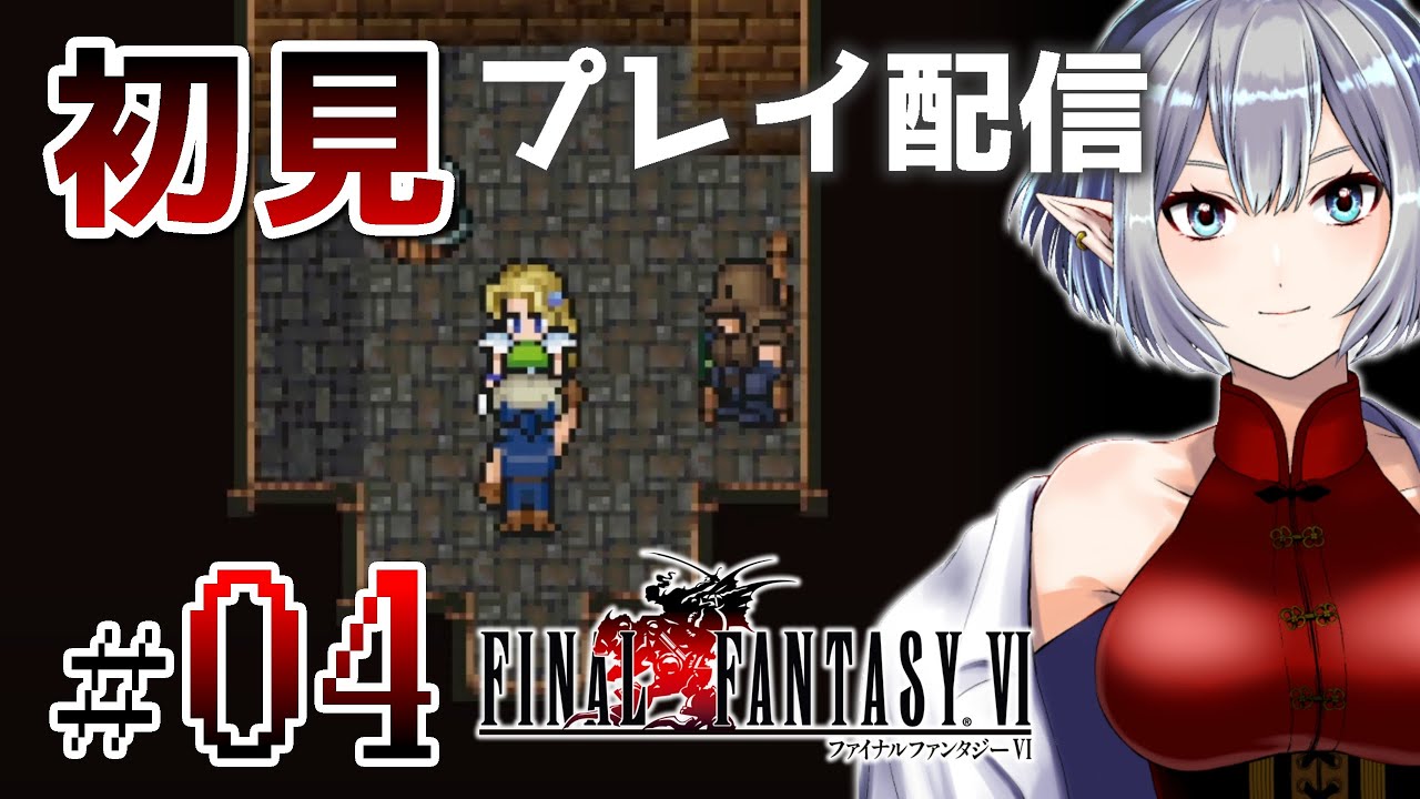 04】ドラクエ脳のFF6初見プレイ【Vtuber実況】 - YouTube