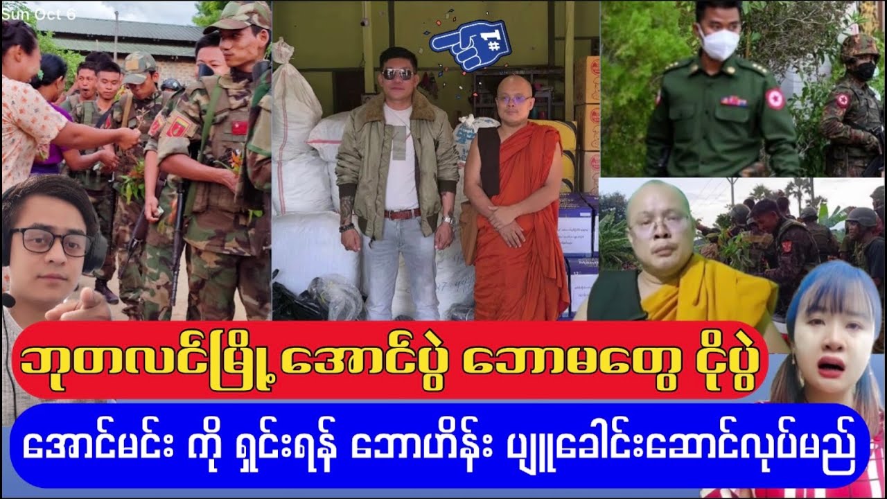 မင်းအောင်လှိုင် စစ်တပ် ကို ဝေဖန် လိုက်တဲ့ ပေါက် ဂတုံး Youtube