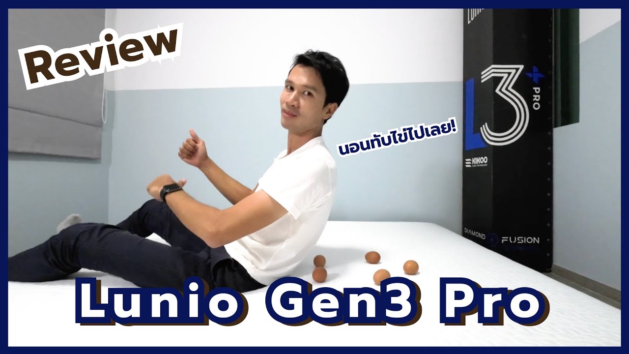 Review : ที่นอนสเปคหลักแสน ราคาหลักหมื่น!! - Lunio Gen3 Pro - YouTube