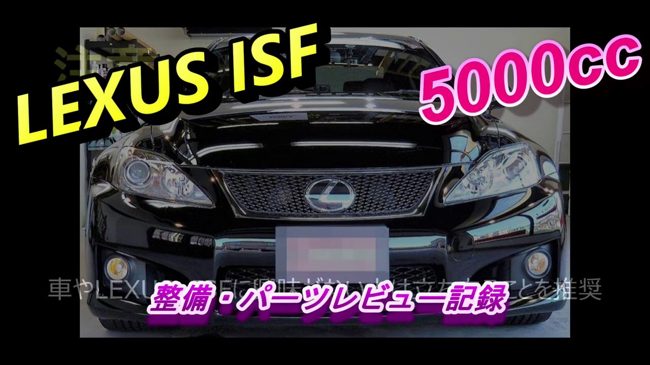 LEXUS ISF V8 5000cc IS-F パーツレビュー - YouTube