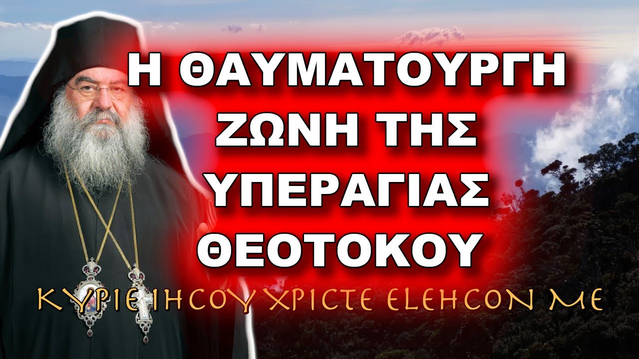 Λεμεσού Αθανάσιος: Η ΘΑΥΜΑΤΟΥΡΓΗ ΖΩΝΗ ΤΗΣ ΥΠΕΡΑΓΙΑΣ ΘΕΟΤΟΚΟΥ - YouTube