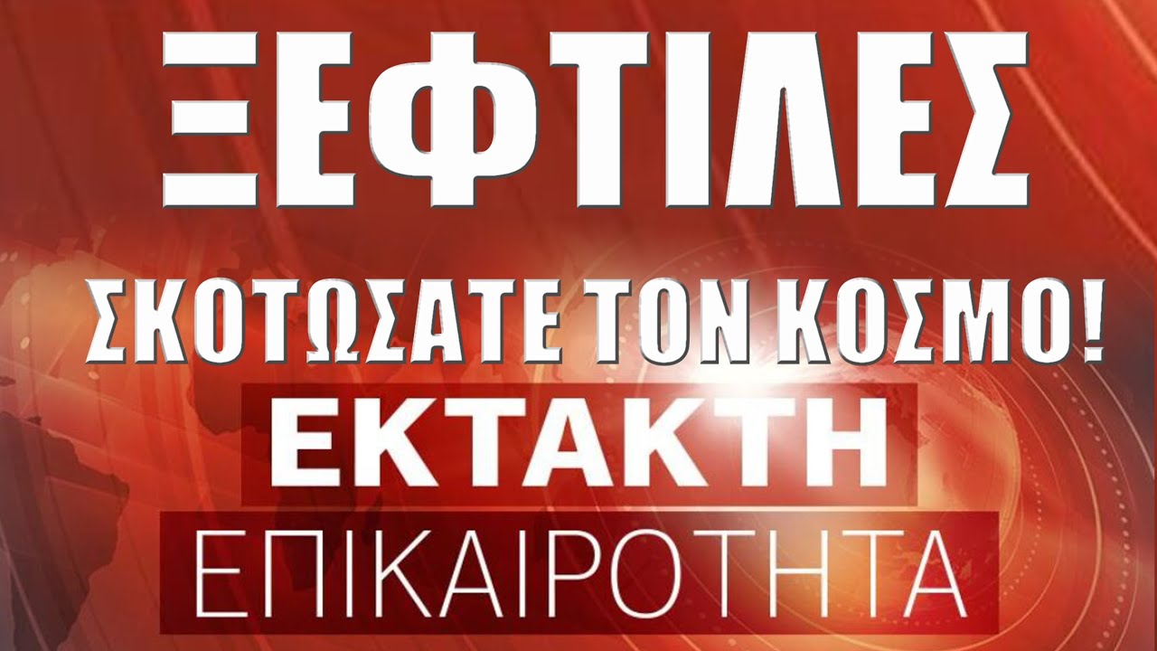 Σκοτώσατε τον κόσμο ΕΚΤΑΚΤΗ ΕΠΙΚΑΙΡΟΤΗΤΑ💥 - YouTube