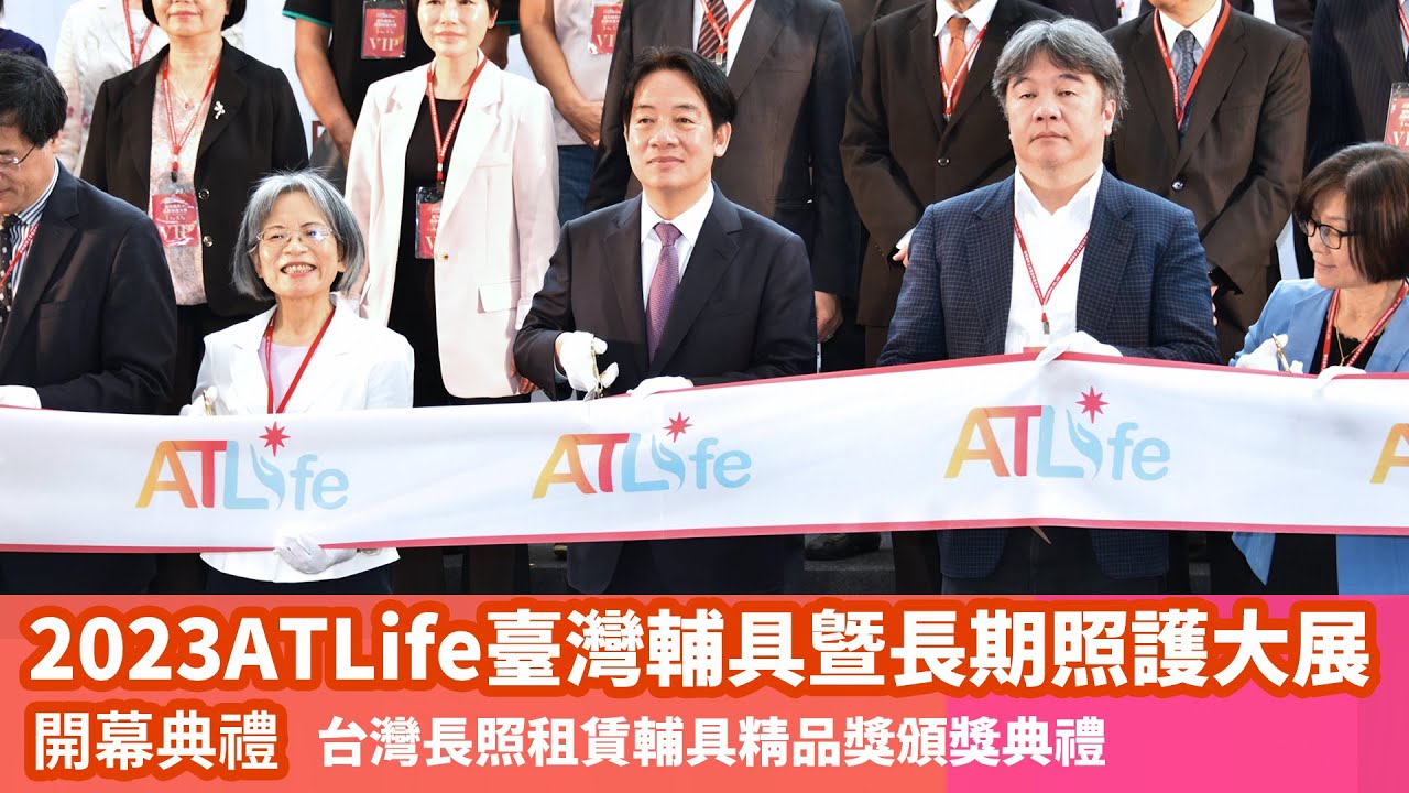 2023 ATLife 臺灣輔具暨長期照護大展 開幕典禮 - YouTube