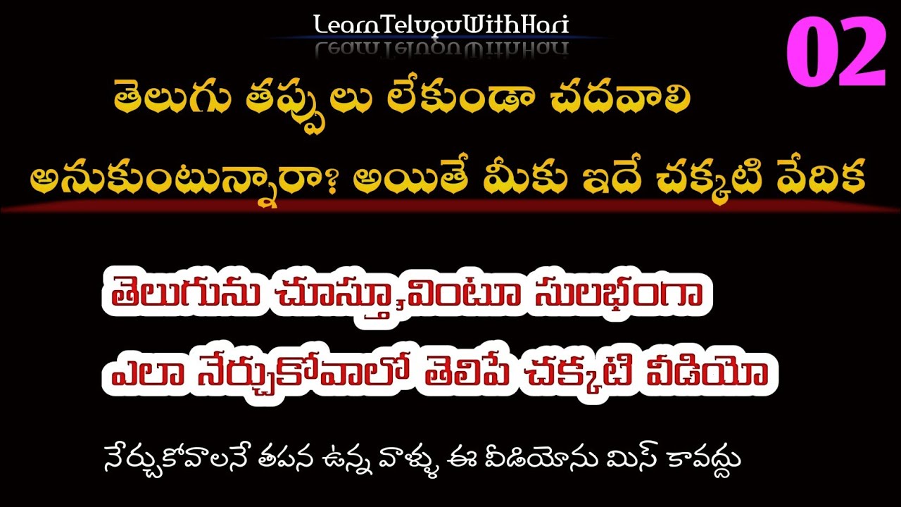 HOW TO READ TELUGU WITHOUT MISTAKES || TELUGU READING Video 2 | TELUGU ...