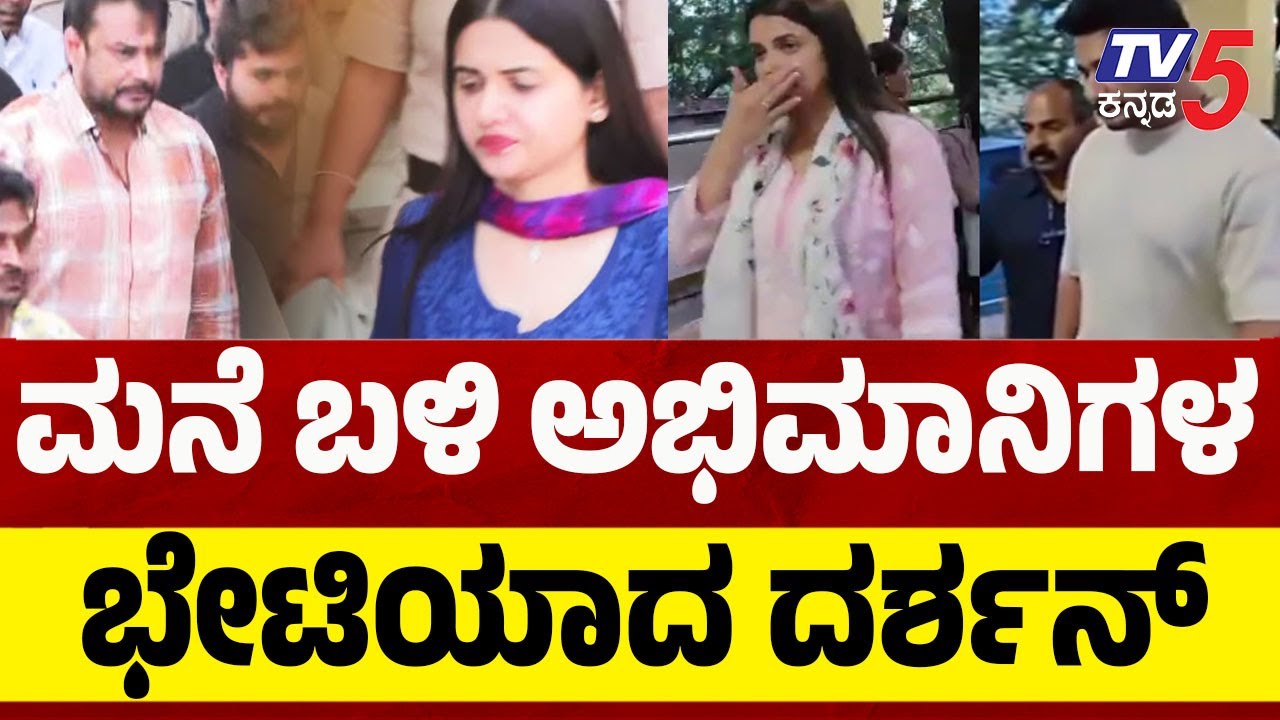 Darshan And Pavithra Gowda Appears Court | Darshan Meets Fans | ಮನೆ ಬಳಿ ...