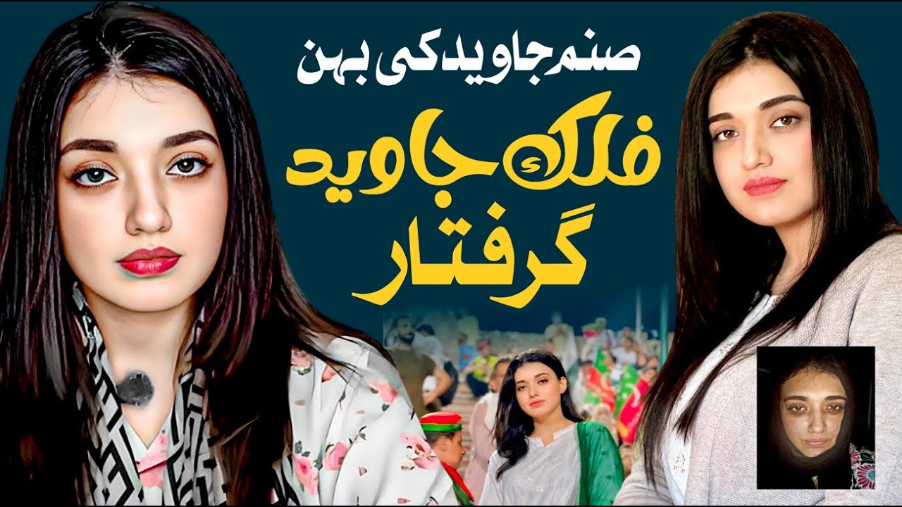 Sanam Javed’s Sister Falak Javed Arrested, | Falak Javed ARRESTED Story ...