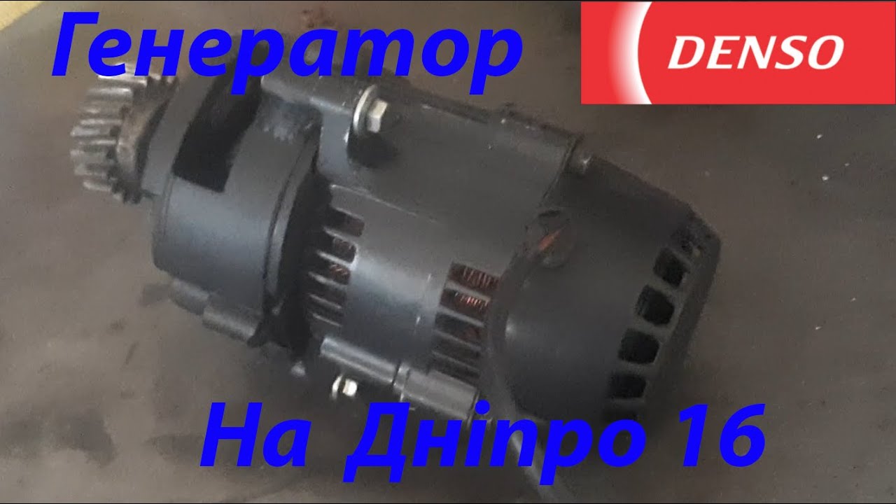 Генератор Denso на Дніпро 16 - YouTube